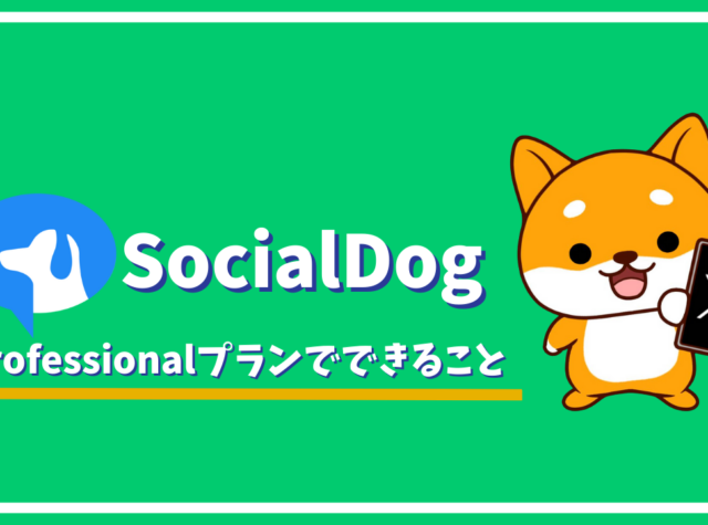 SocialDogにログインする方法とログインできない時の対処法 - SocialDog活用NAVI