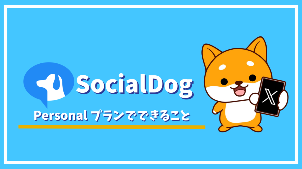SocialDogのPersonalプランとは？ できること・できないことを詳しく解説 - SocialDog活用NAVI